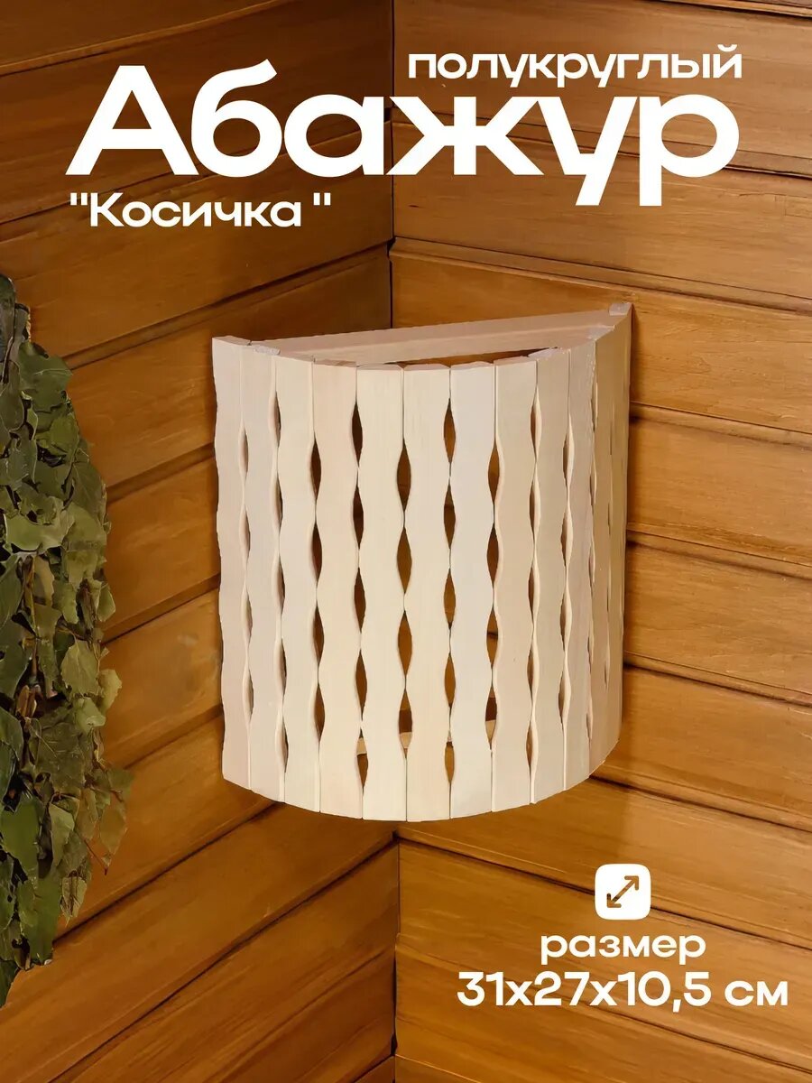 Абажур для бани "Косичка"