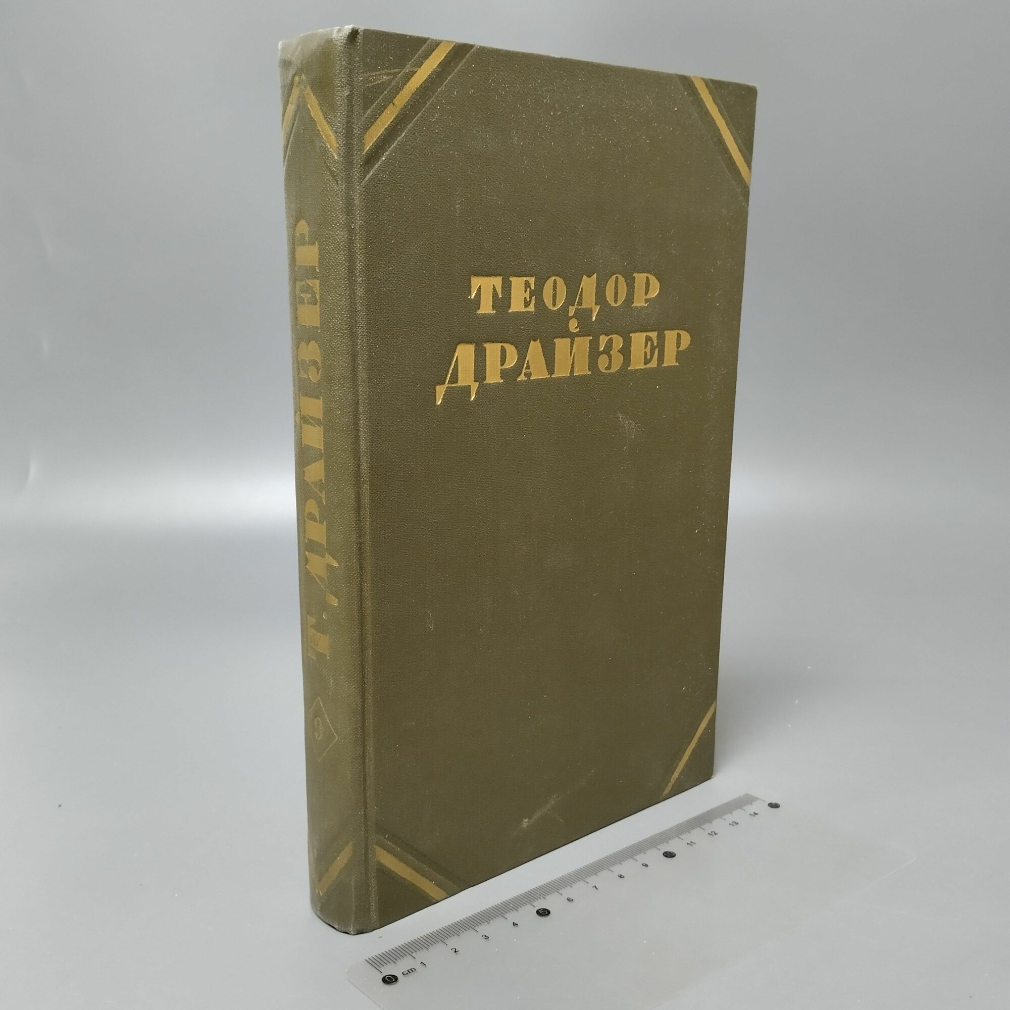 Собрание сочинений в 12 томах. Том 9. Т. Драйзер. 1955
