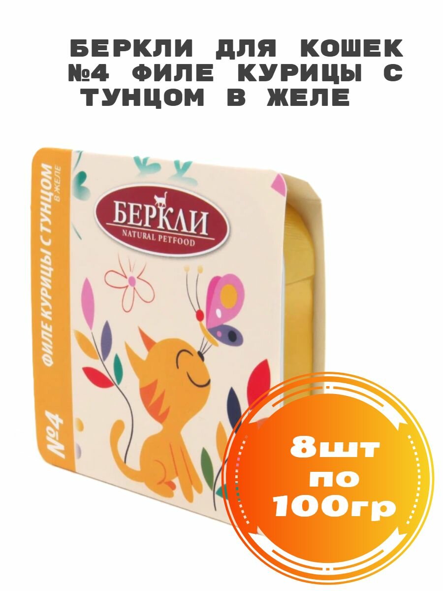 Беркли 75564 консервы для кошек №4 филе Курицы с тунцом в желе 8штх100г