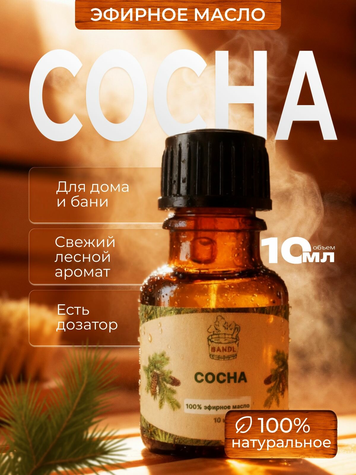 BANDL Натуральное эфирное масло сосны для бани и сауны, для аромалампы, для ароматерапии