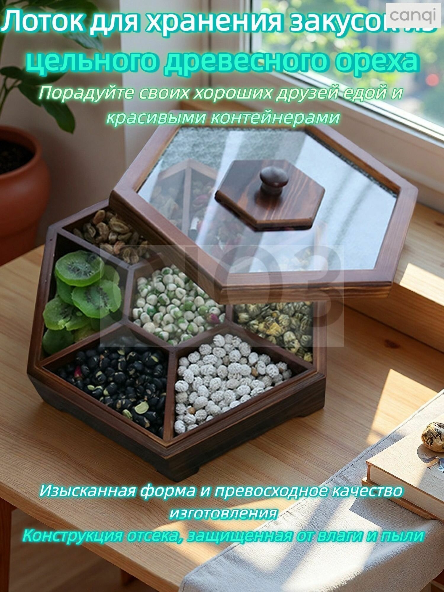 7-секционная деревянная коробка для хранения орехов со стеклянной крышкой
