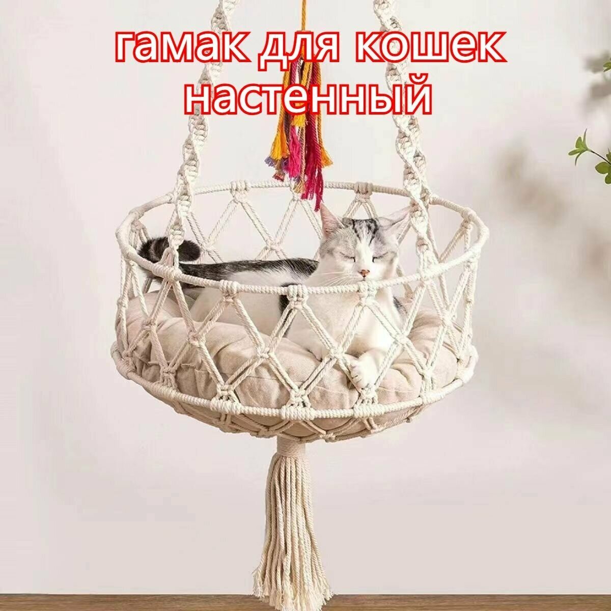 Гамак для кошки, ручная работа, с подушкой, квадратный, 50см в диаметре, бежевый
