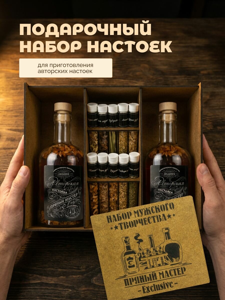 Набор для приготовления настоек / Подарок на новый год / Подарок мужчине