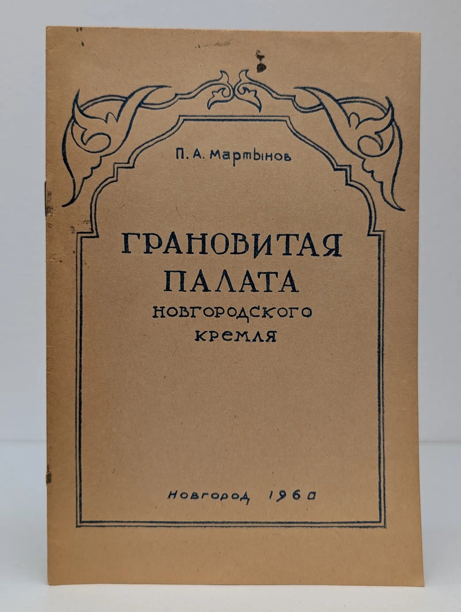 Грановитая палата Новгородского кремля Мартынов Павел Александрович 1960