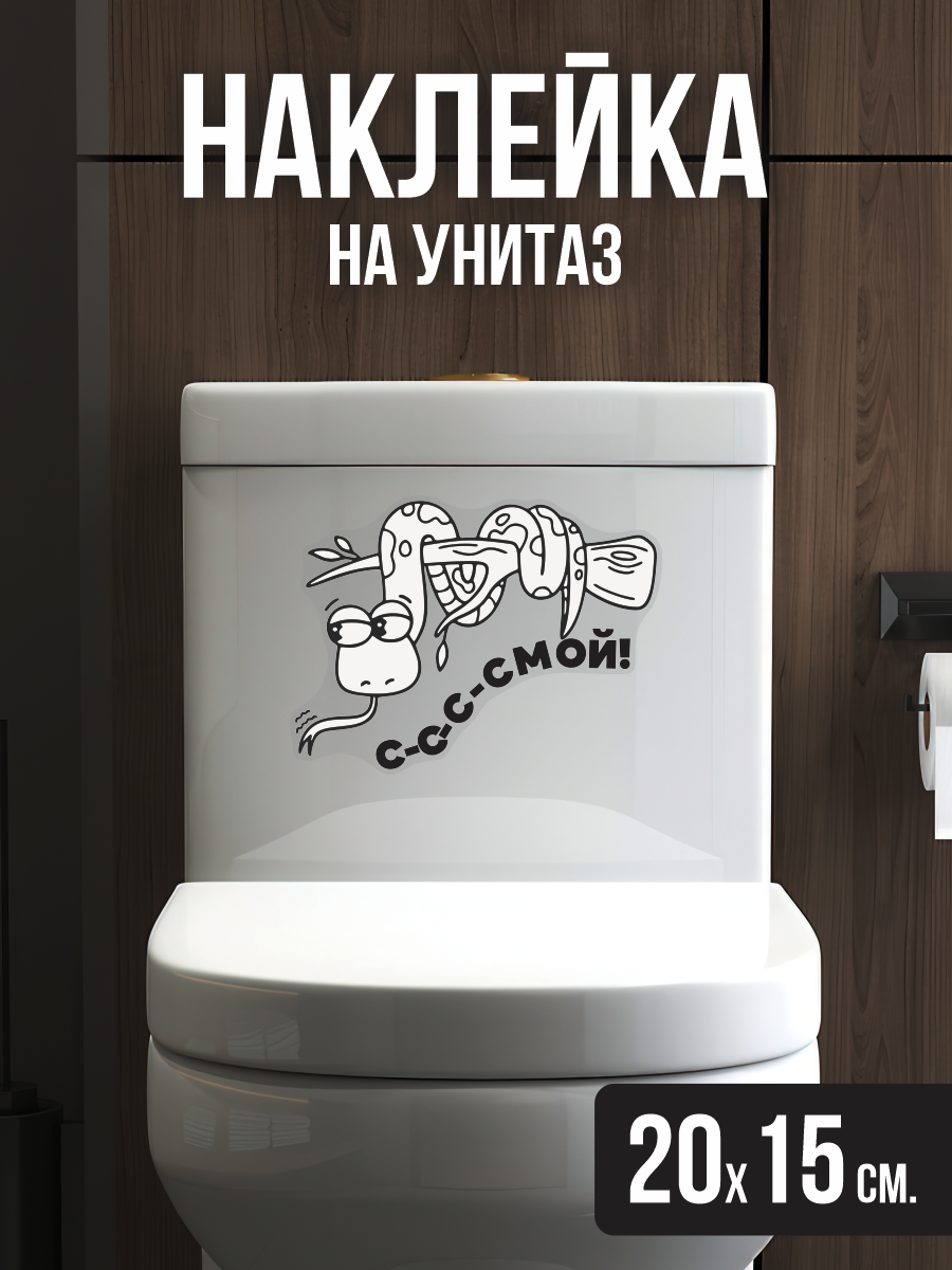 Наклейка на унитаз Змея прикол