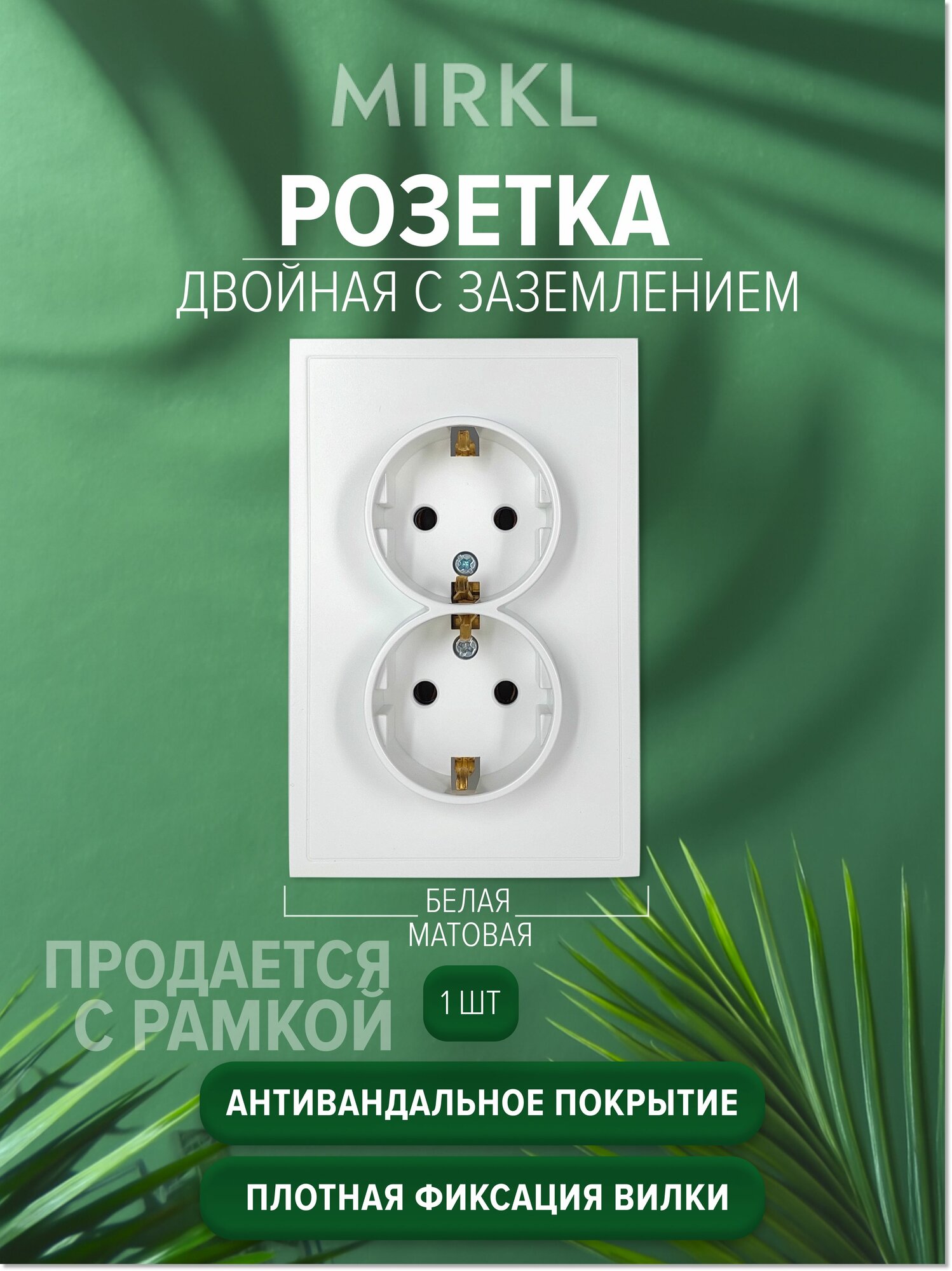 Розетка с заземлением двойная, встраиваемая, матовая белая, 1 шт MIRKL Grace (с рамкой)