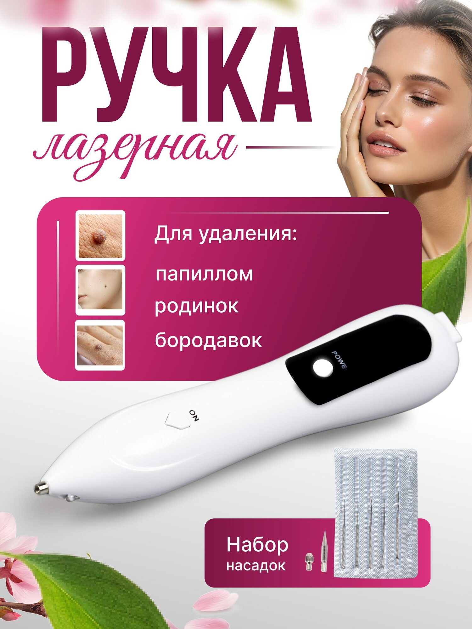 Аппарат косметологический для удаления папиллом и бородавок, лазерная ручка