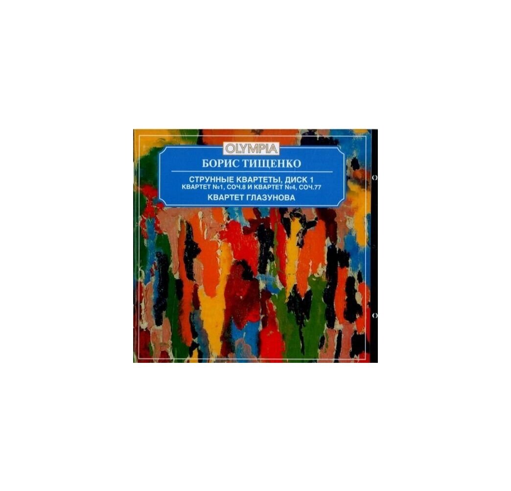 Диск Квартет им. Глазунова - Тищенко: Струнный квартет № 1 и 4. Альбом 1 (1 CD)