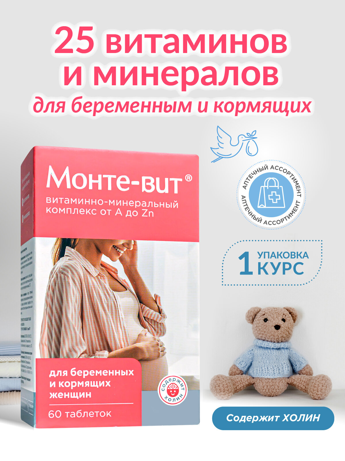 Витамины для беременных, кормящих женщин, для подготовки к беременности Монте-вит от А до Zn, 60 таблеток