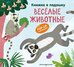 Веселые животные (Эксмо, 2025)