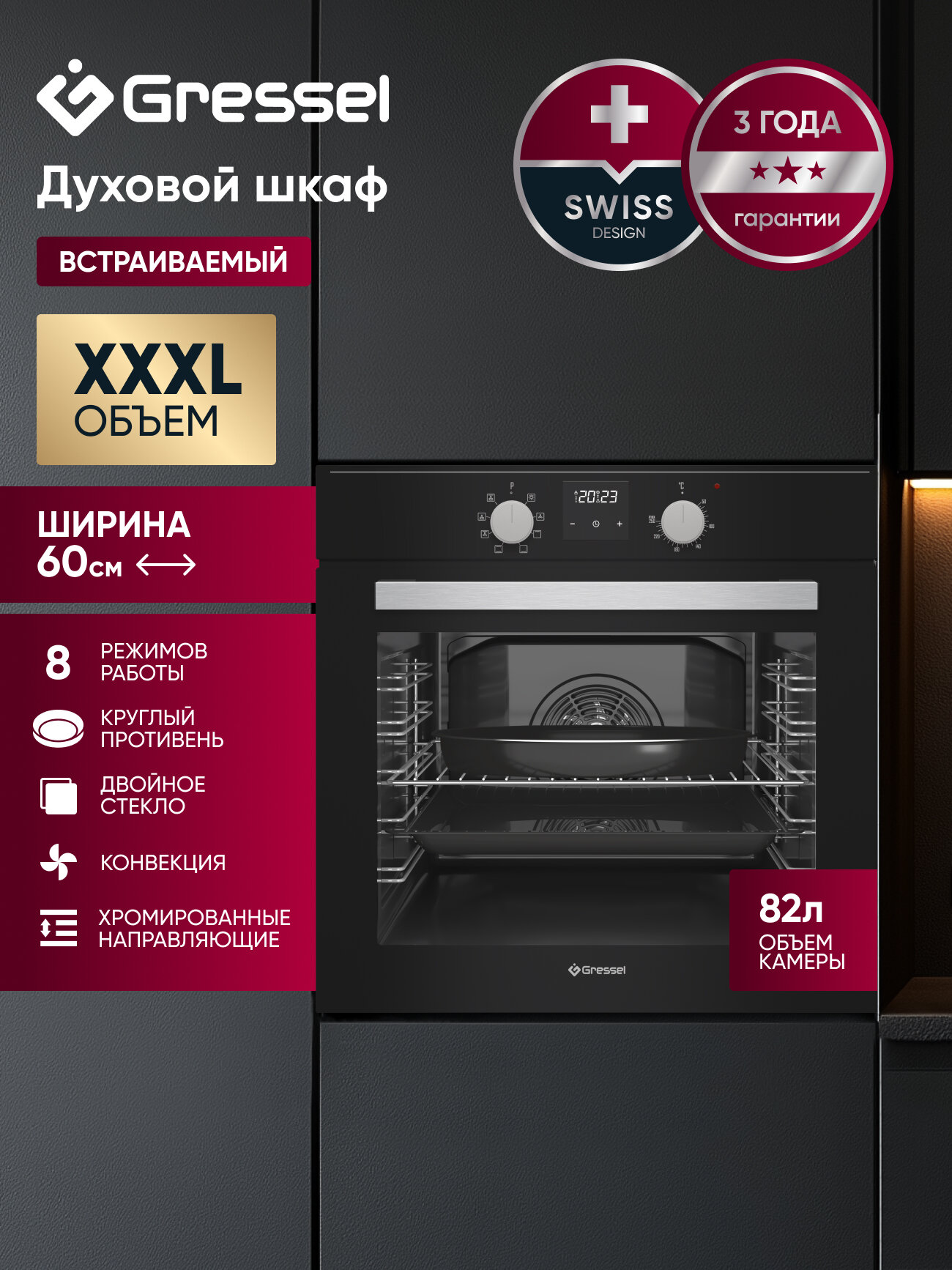 Встраиваемый духовой шкаф Gressel U6EB58100, 60 см, сенсорное управление, гидролизная очистка, 82 л