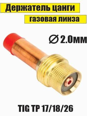 Держатель цанги газовая линза d 2.0мм TIG TP 17/18/26