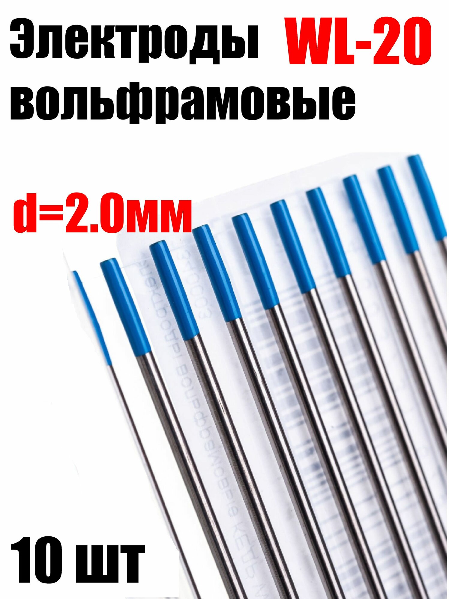 Вольфрамовые сварочные электроды WL-20 d.2,0мм 10 штук