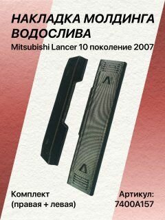 Комплект накладок молдингов водослива Mitsubishi Lancer 10 (левая + правая)