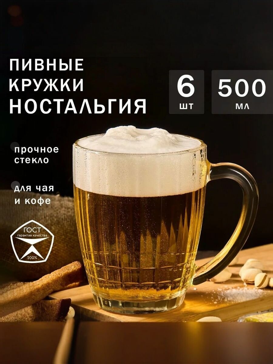 Набор из шести кружек Ностальгия 500 мл для пива с ручкой из стекла. Россия.