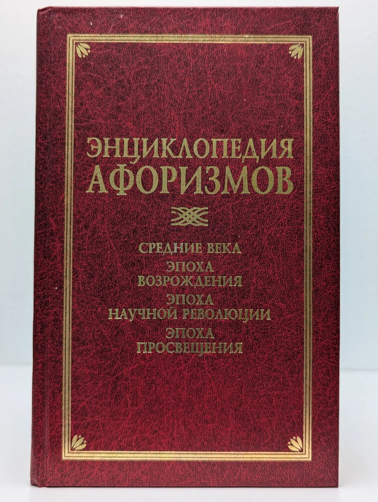 Энциклопедия афоризмов. Средние века. Эпоха Возрождения Сборник 1999