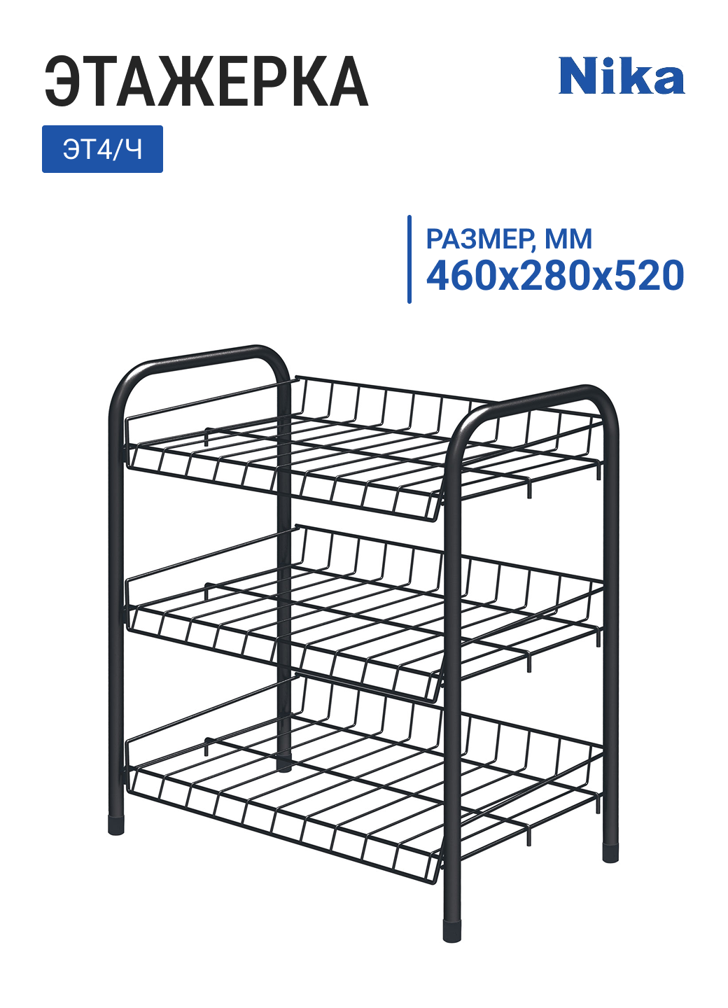 Этажерка для обуви НИКА ЭТ-4, матовый черный, 3 полки, 460х280х520 мм