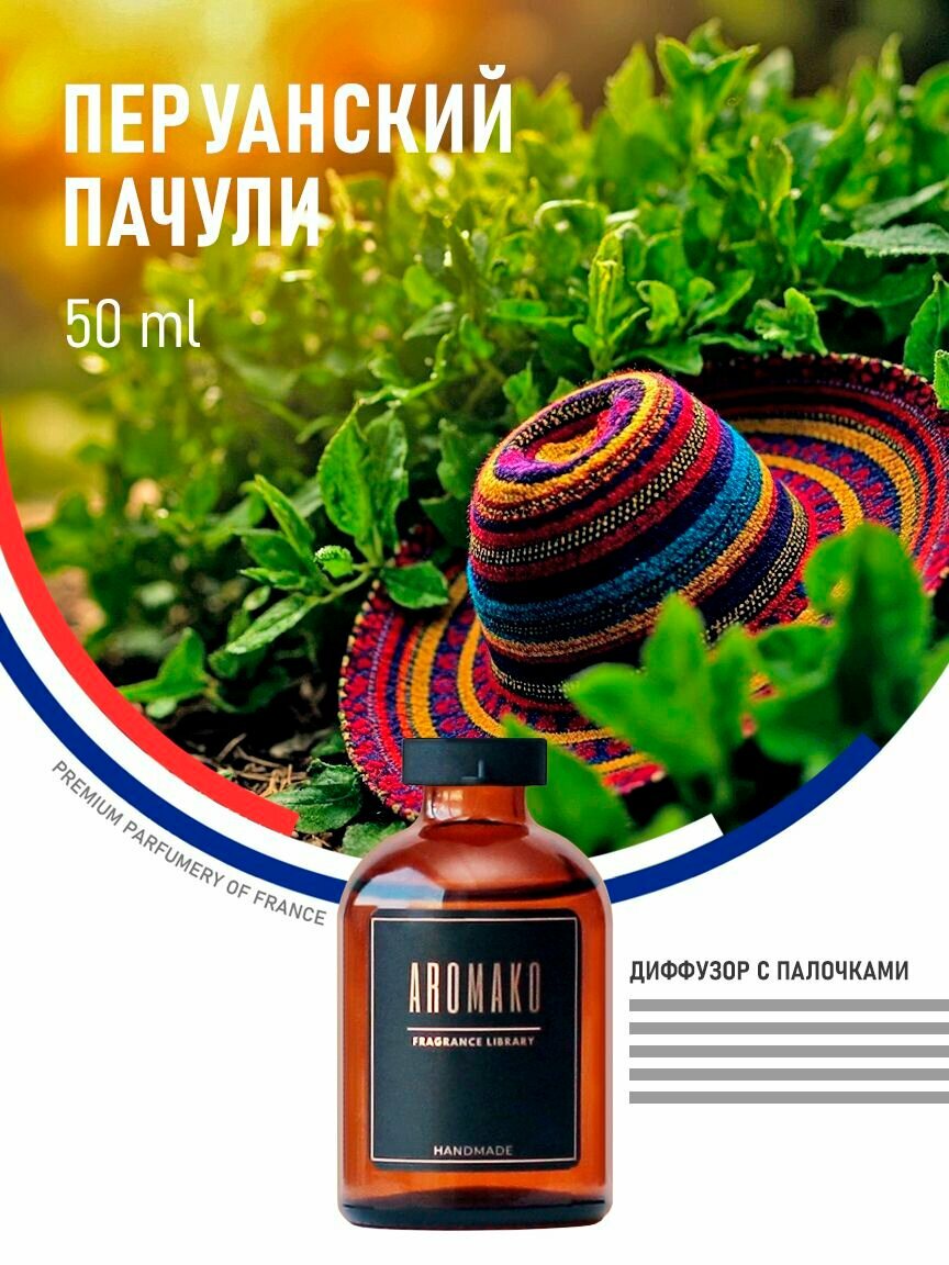 Диффузор для дома, аромадиффузор перуанский пачули, 50 ml
