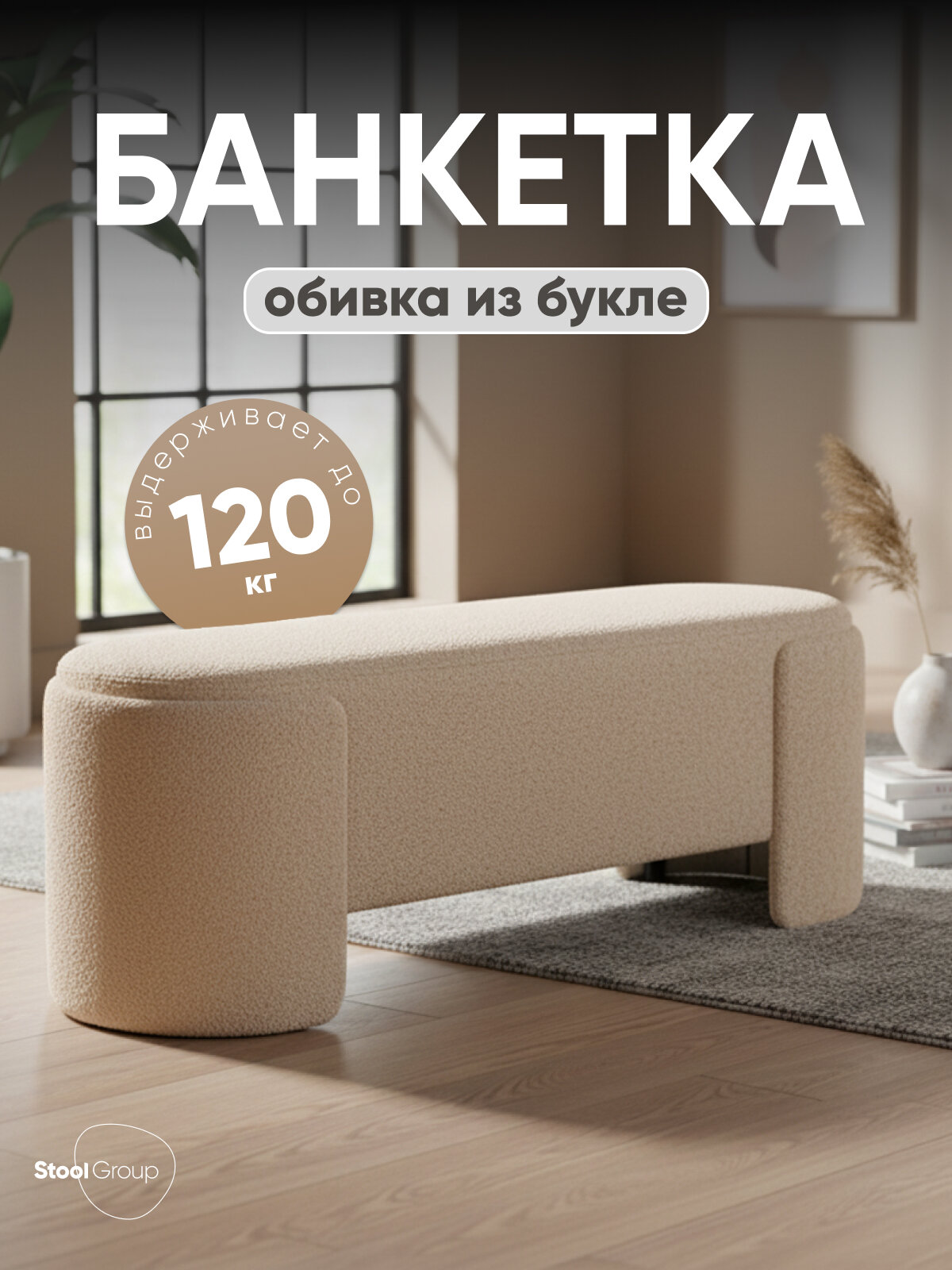 Банкетка Taks, обивка букле, мягкое сидение, овальная, капучино