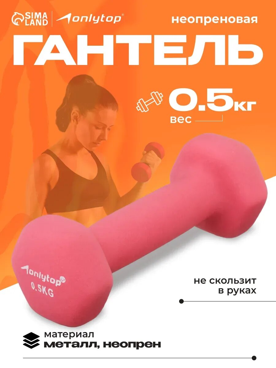 Гантель для спорта и фитнеса неопреновая, 0.5 кг