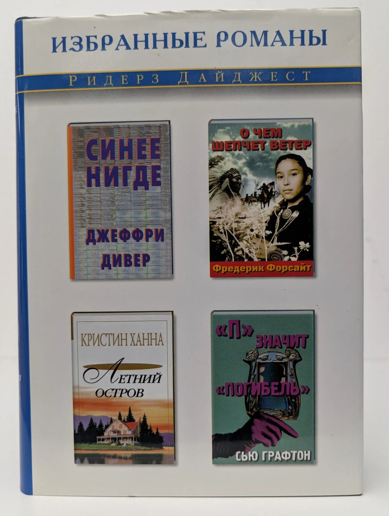 Избранные романы. Синее нигде. О чем шепчет ветер. Летний остров. П - значит "погибель" Дивер Джеффри, Форсайт Фредерик, Ханна Кристин, Графтон Сью 2003