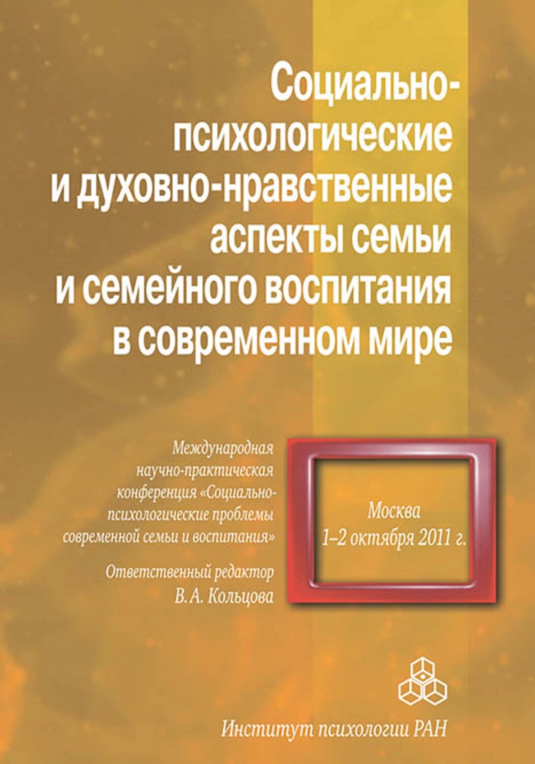 Социально-психологические и духовно-нравственные аспекты семьи и семейного воспитания в современном мире [Цифровая книга]