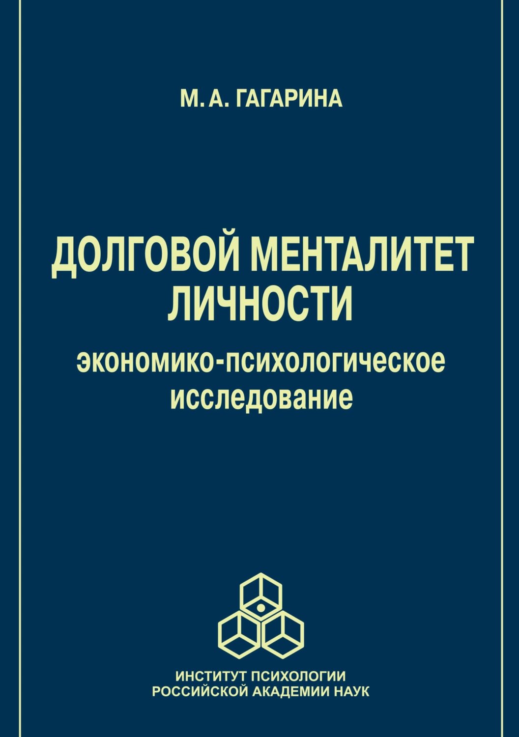 Долговой менталитет личности [Цифровая книга]