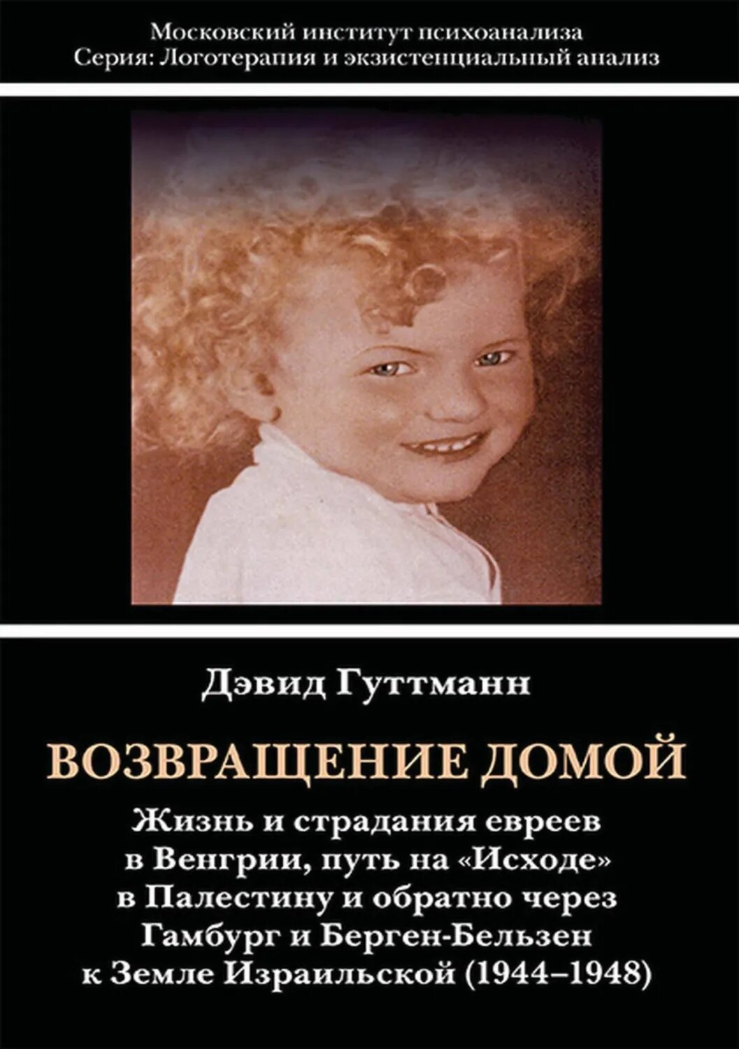 Возвращение домой. Жизнь и страдания евреев в Венгрии, путь на «Исходе» в Палестину и обратно через Гамбург и Берген-Бельзен к Земле Израильской (1944–1948) [Цифровая книга]
