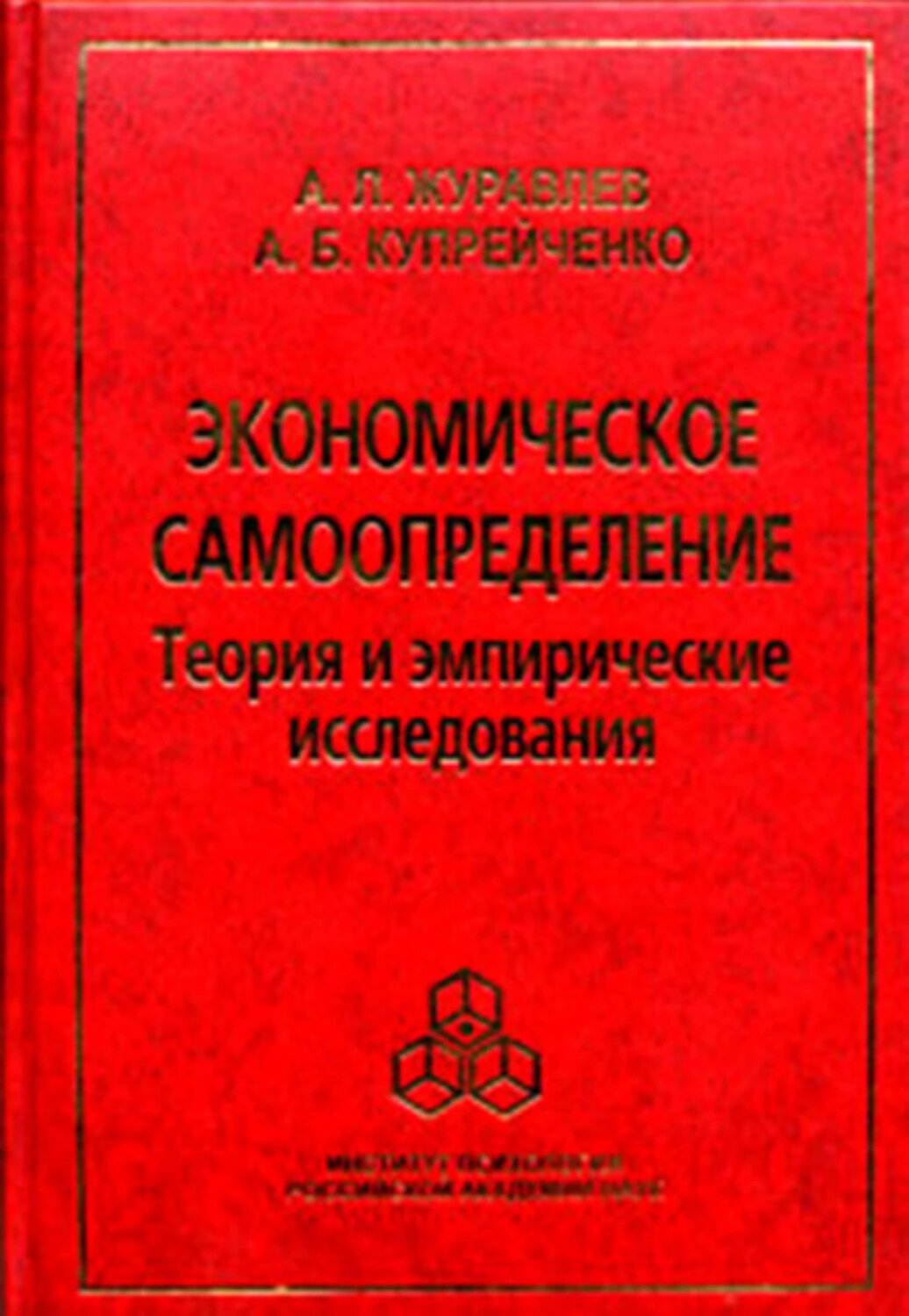 Экономическое самоопределение. Теория и эмпирические исследования [Цифровая книга]