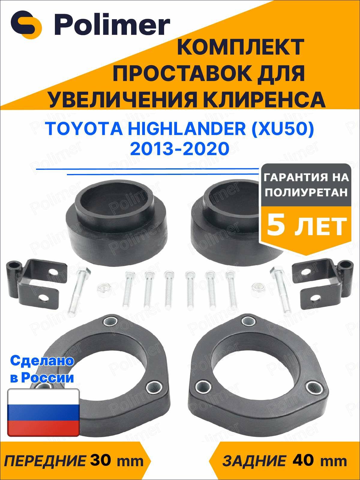 Комплект проставок увеличения клиренса TOYOTA HIGHLANDER (XU50) 2013-2021 - полиуретан, передние 30 мм, задние 40 мм