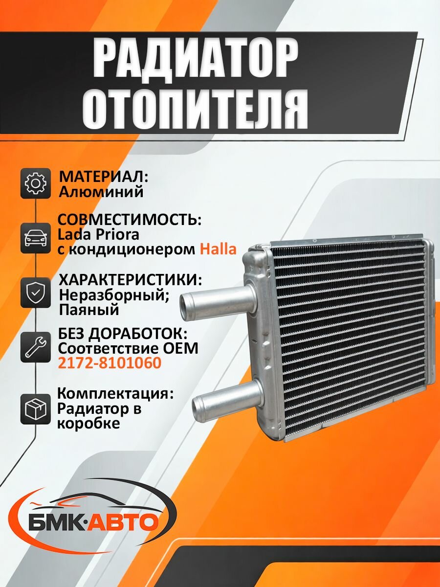 Радиатор отопителя (печки) 2172-8101060 паянный Lada Priora 2170-72 с кондиционером HALLA алюминиевый бмк-авто