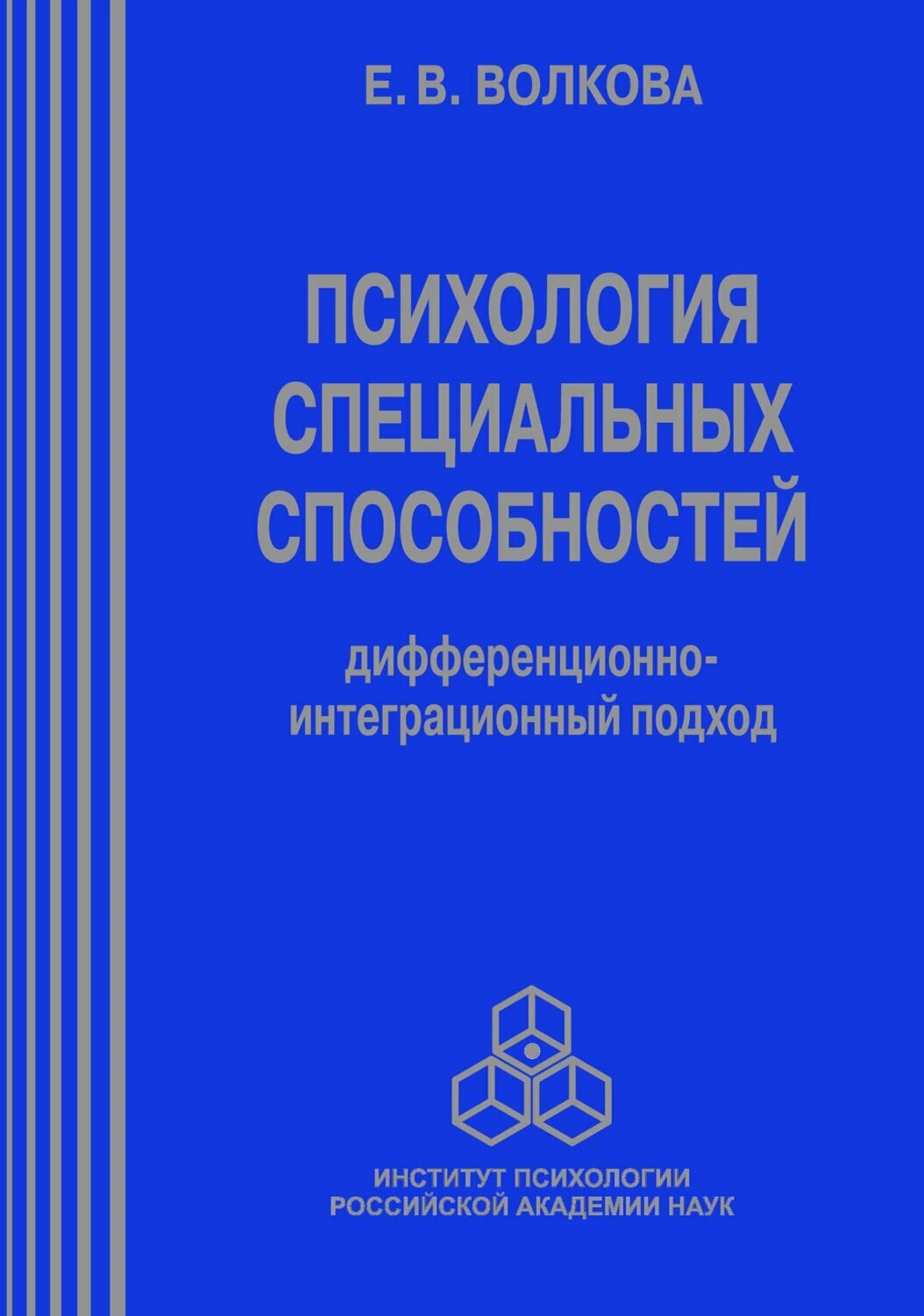 Психология специальных способностей. Дифференционно-интеграционный подход [Цифровая книга]