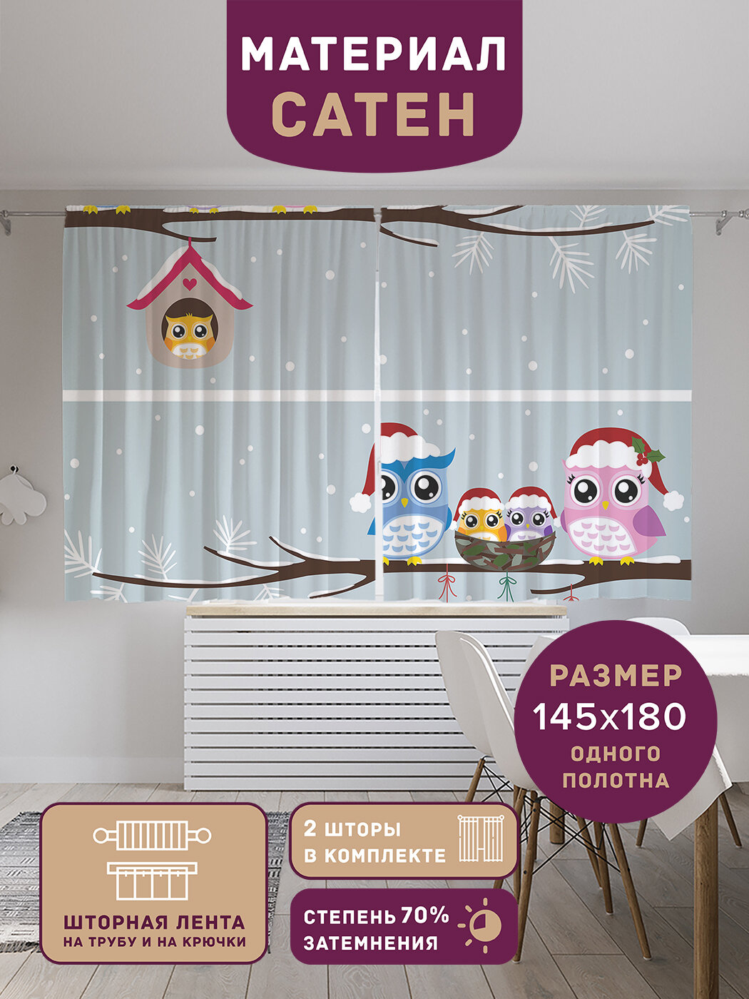 Фотошторы для кухни и спальни "Новогодние совы", 2 полотна шириной по 145 см, высота 180 см, мульти Фотошторы, сатен, серия Новый год