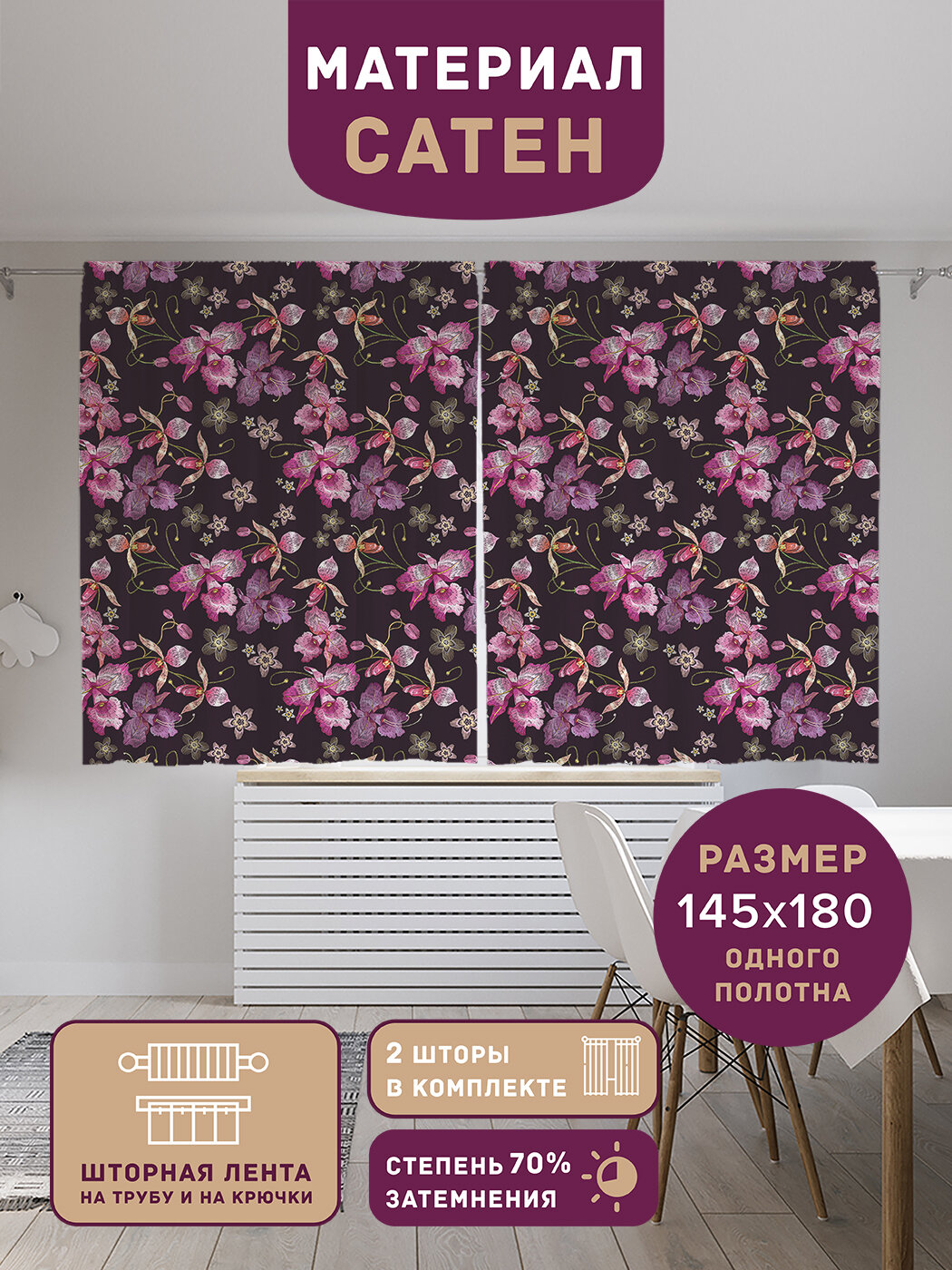 Фотошторы для кухни и спальни "Самобытные орхидеи", 2 полотна шириной по 145 см, высота 180 см, мульти Фотошторы, сатен