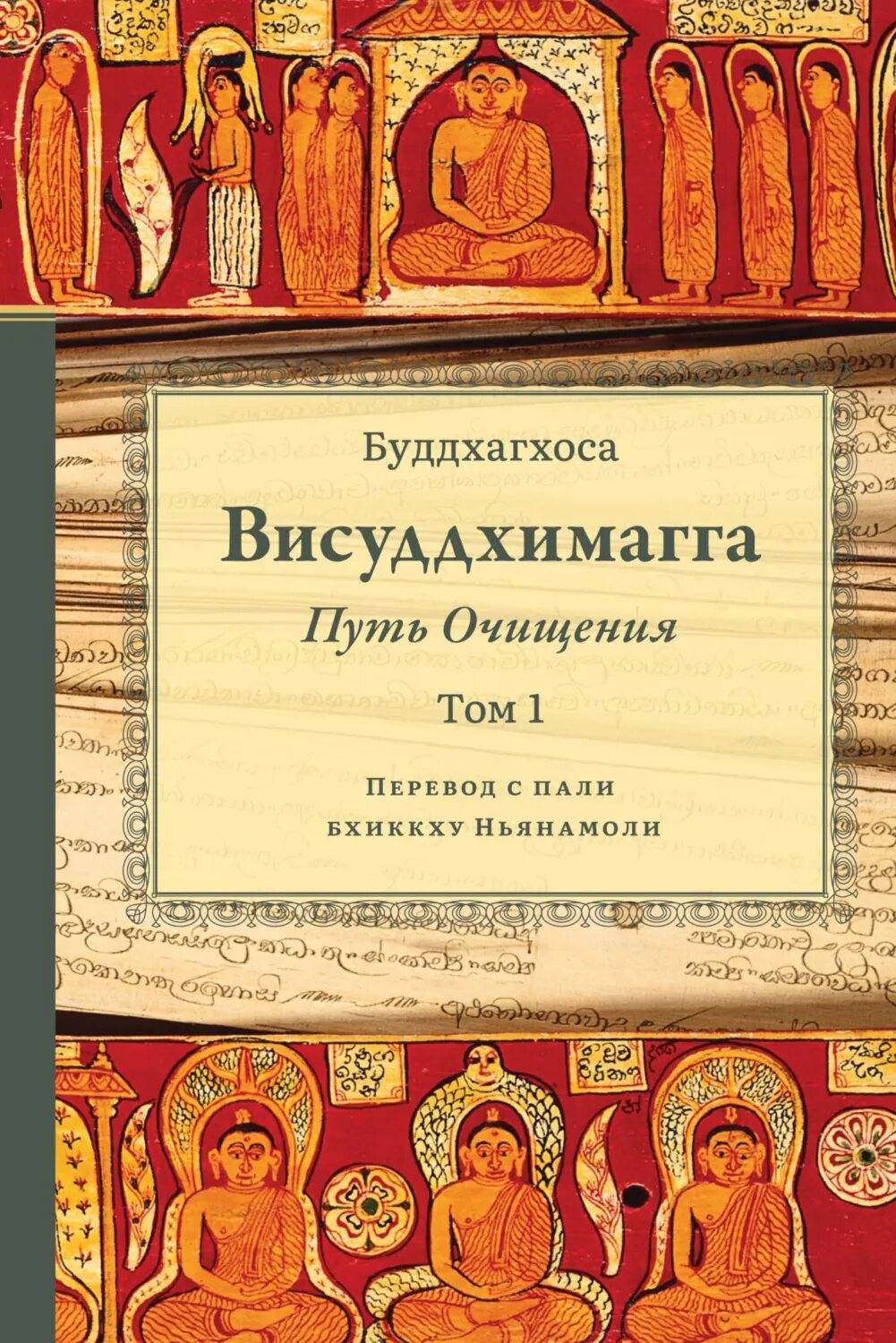 Висуддхимагга. Путь очищения. Том 1 [Цифровая книга]