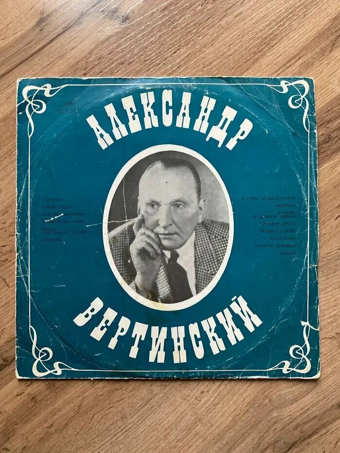 Виниловая пластинка Александр Вертинский 1970