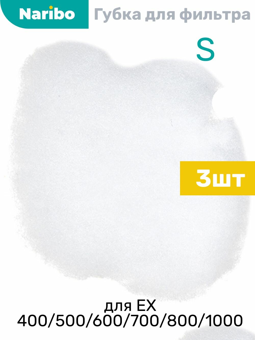 Губка фильтрующая NARIBO, синтепон, для EX 400/500/600/700/800/1000, S (3 шт.)