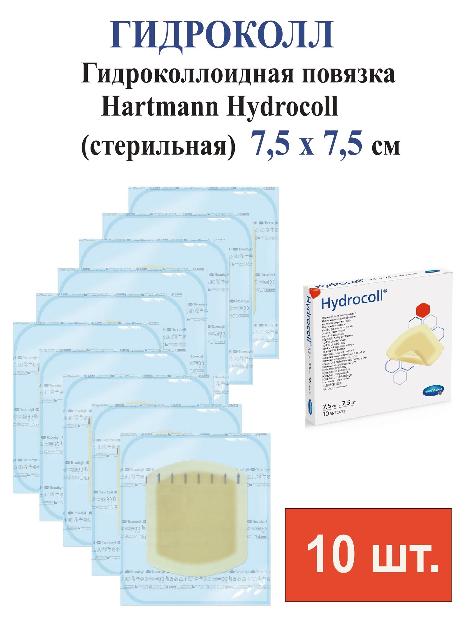 Самофиксирующаяся гидроколлоидная повязка Hartmann Hydrocoll / Гидроколл (стерильная) 7,5х7,5 см, 10 шт