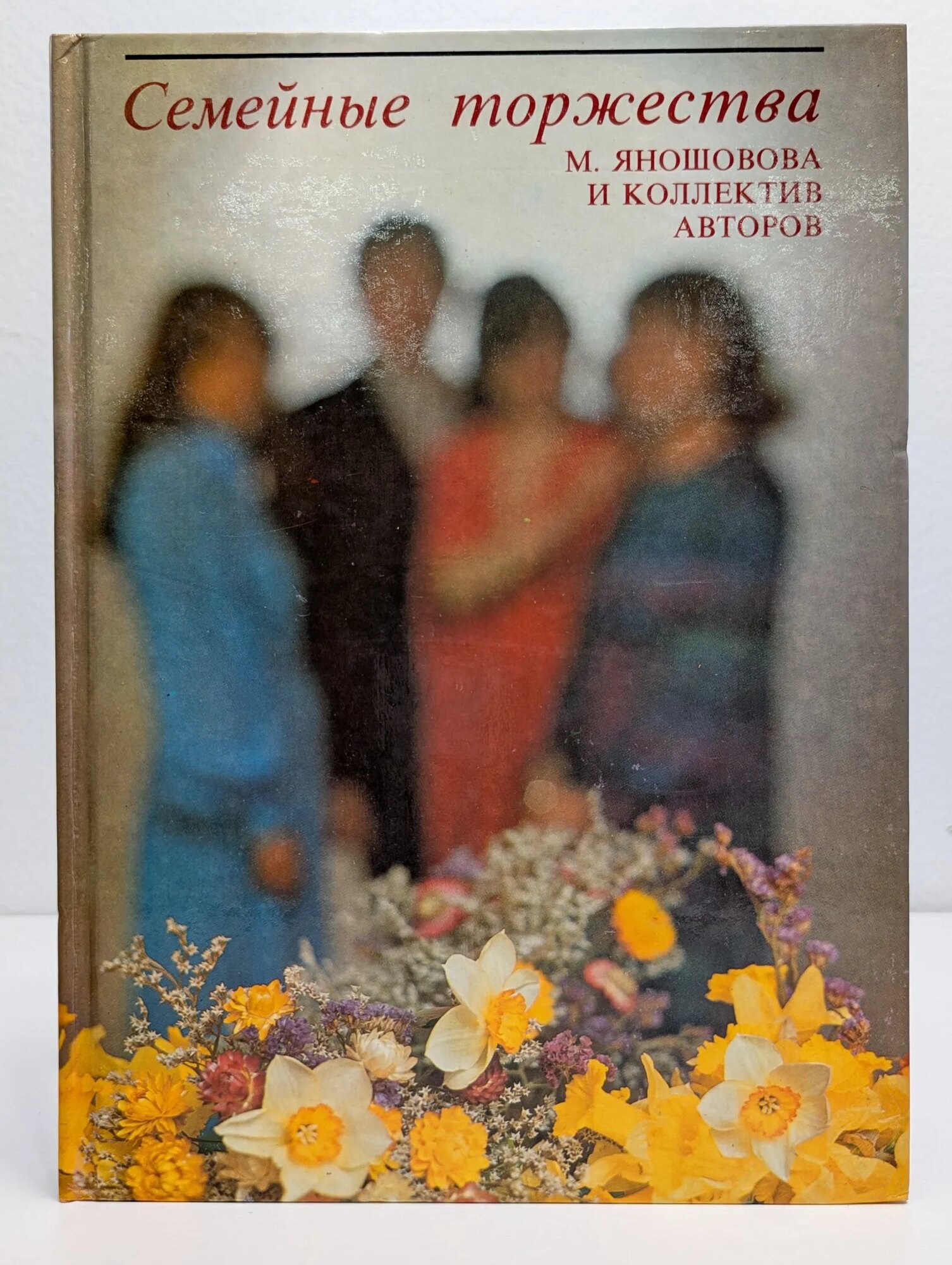 Семейные торжества Сборник 1985