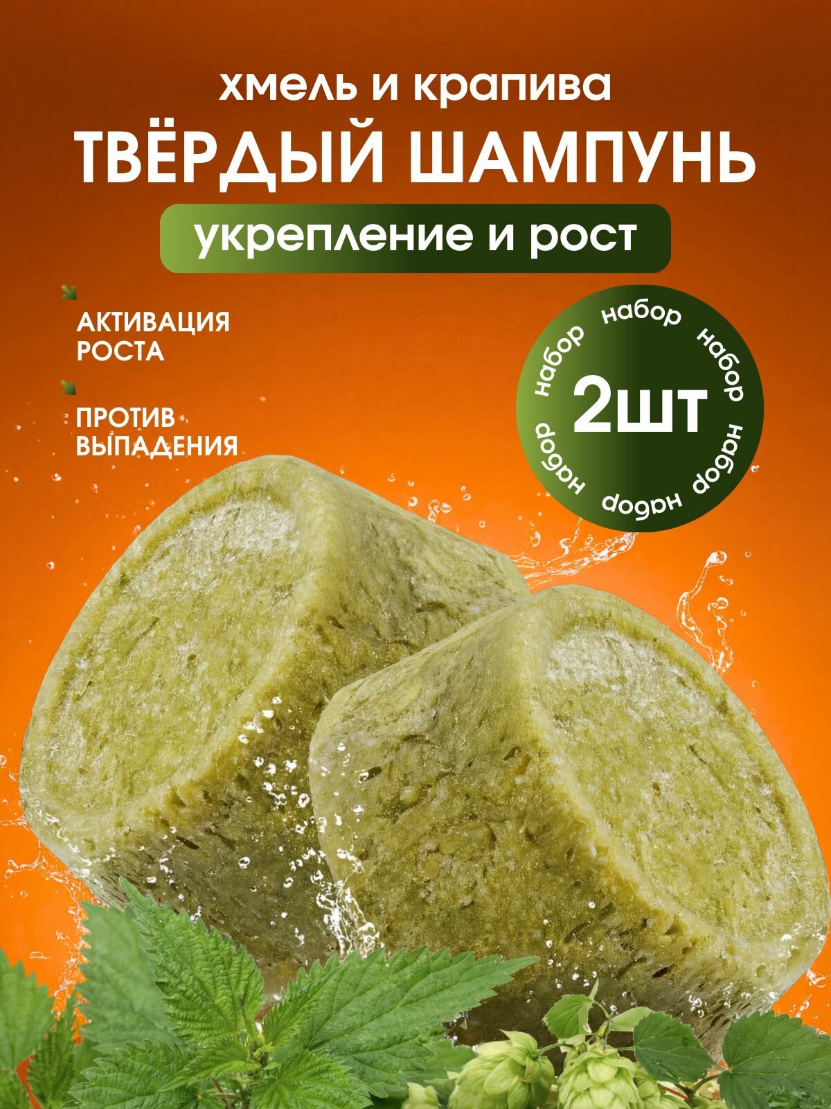 Твердый шампунь для роста волос, 2шт. "Хмель и Крапива"
