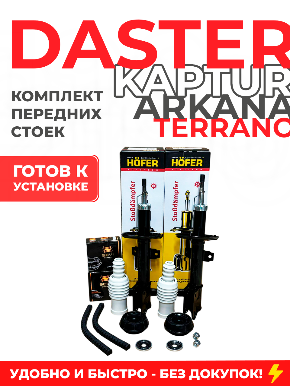 Комплект передних стоек амортизаторов HOFER для Renault Duster 4x4, Kaptur, Nissan Terrano с опорами и полным комплектом