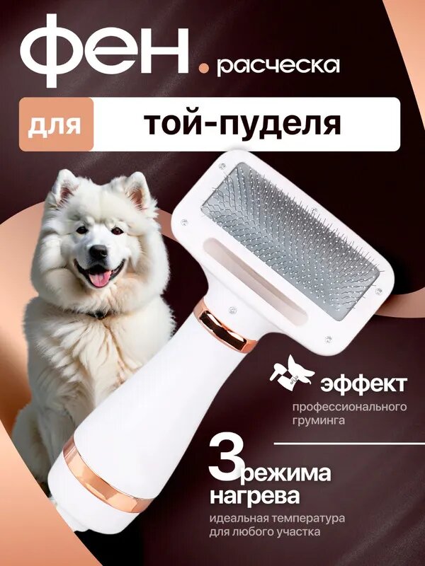 Расческа-фен для той-пуделя / Груминг, 3 режима нагрева, 25 см / Для щенков и взрослых, белая