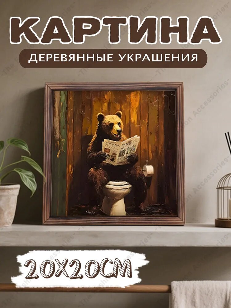 Картина "Медведь, который сидит на унитазе и читает газету"x20 см