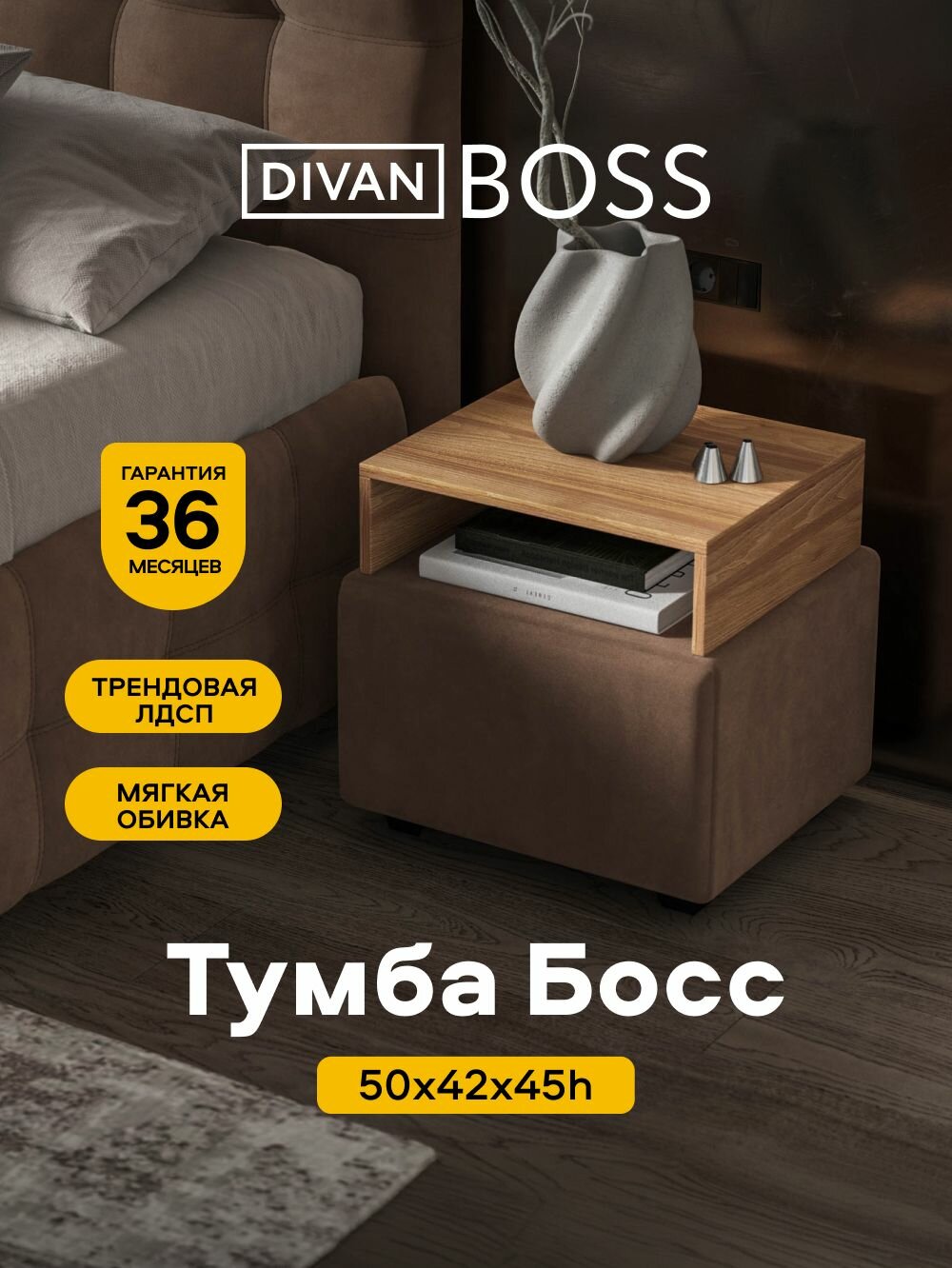 Тумба Босс, велюр Монолит мокко/орех селект, 50х42х45