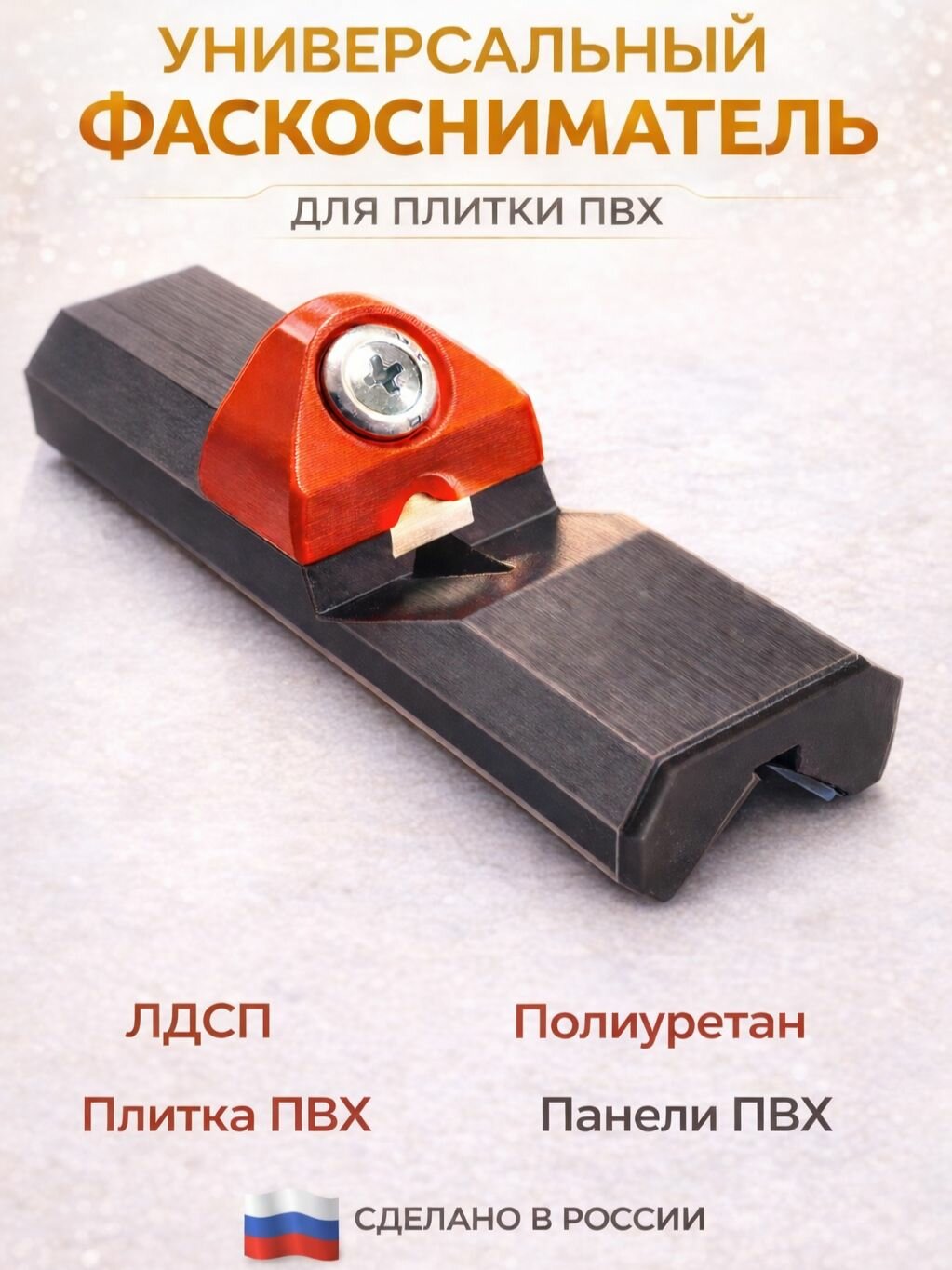 Фаскосниматель плитки ПВХ, кромки , универсальный.