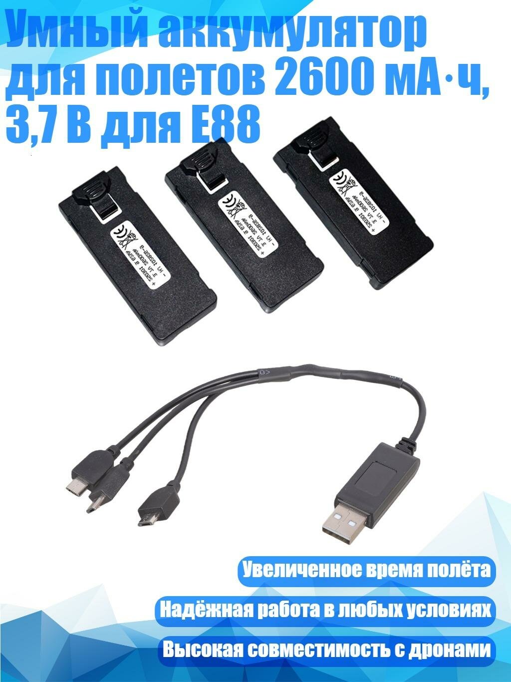 Умный аккумулятор для полетов 2600 мА·ч, 3,7 В для E88, С зарядным кабелем