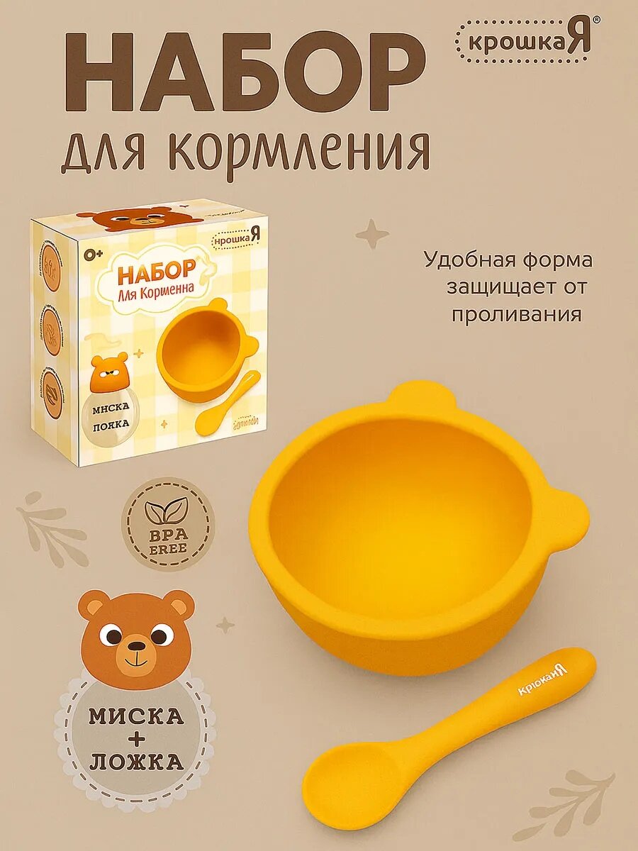 Набор для кормления Крошка Я "Мишка" 2 предмета (миска, ложка), желтый