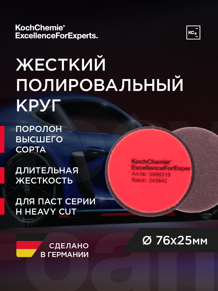 Koch-Chemie I KCX Heavy Cut Foam Pad - Полировальный круг для абр. паст H9, H8 Ø76х25мм