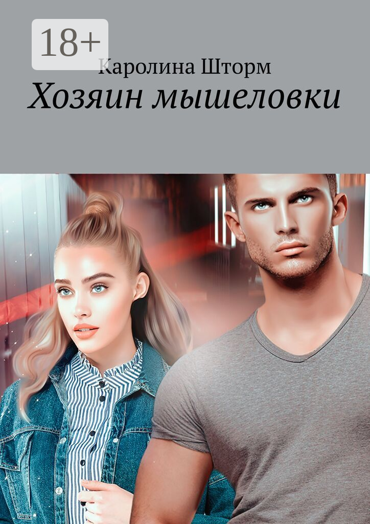 Хозяин мышеловки