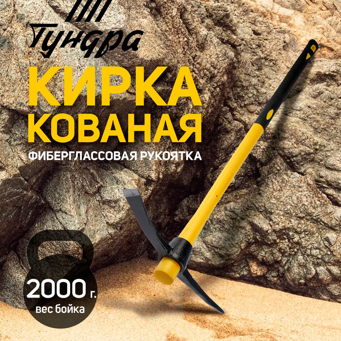 Кирка, кованая, фиберглассовая рукоятка 900 мм, 2000 г